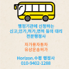 학교 학원 어린이집 등 자가용 자동차 유상 운송 허가 네이버 블로그